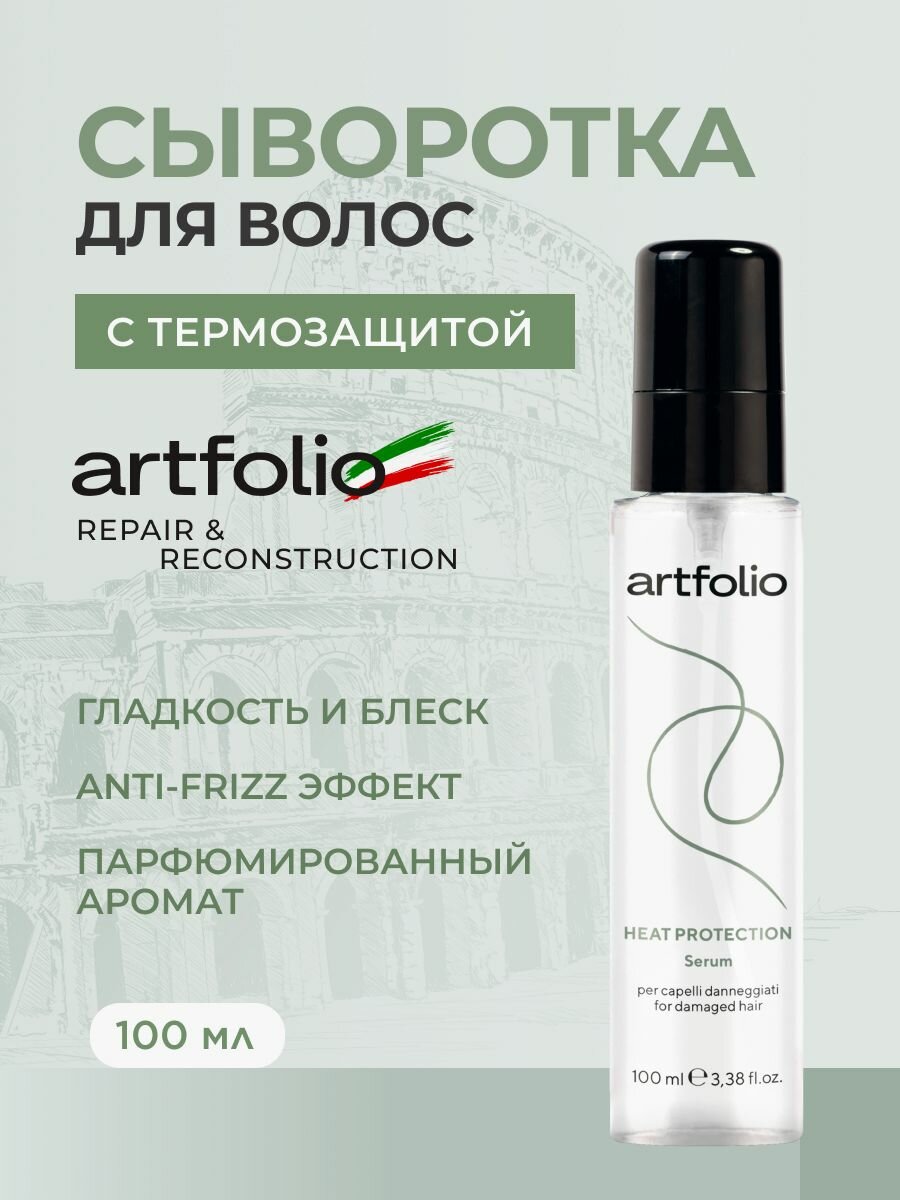Artfolio Термозащитная сыворотка с маслами для поврежденных волос HEAT PROTECTION, 100мл