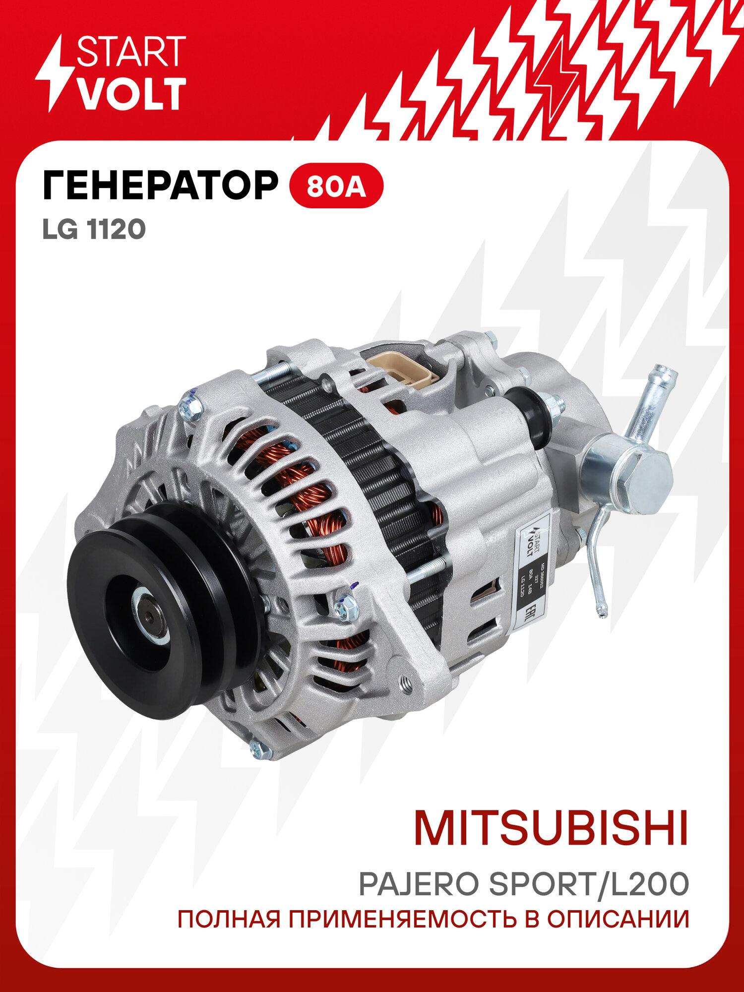 Генератор для автомобилей Mitsubishi Pajero Sport (98-)/L200 (96-) 2.5TD 80A LG 1120 StartVolt