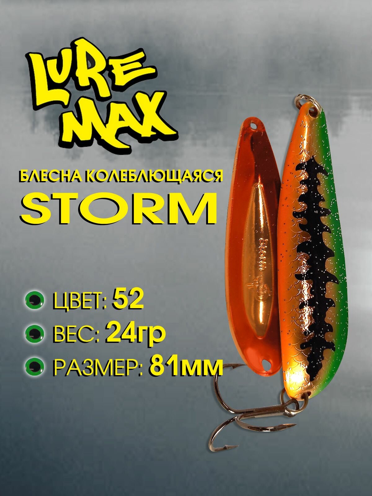 Блесна Luremax Storm 24гр 81мм 52, на жереха, судака, лосося