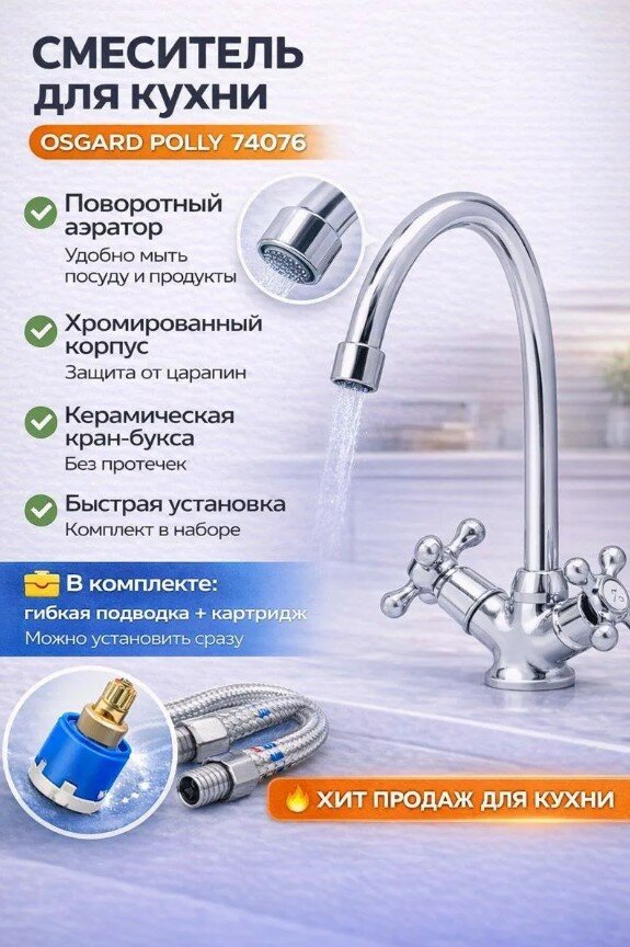 Смеситель Osgard Polly 74076, латунь, хром, поворотный излив