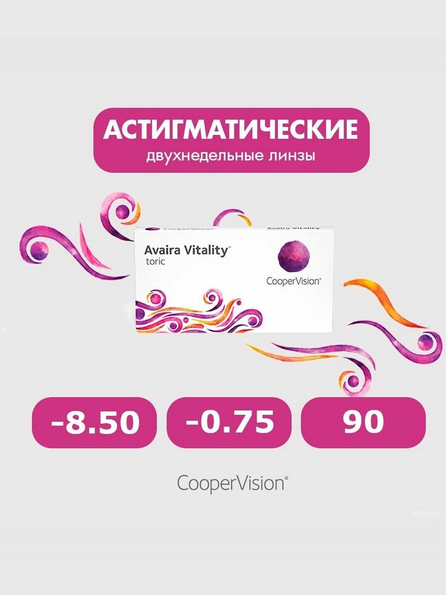 Avaira Vitality toric 6 pk -8.50 -0.75 90 Линзы контактные мягкие корригирующие дневного ношения
