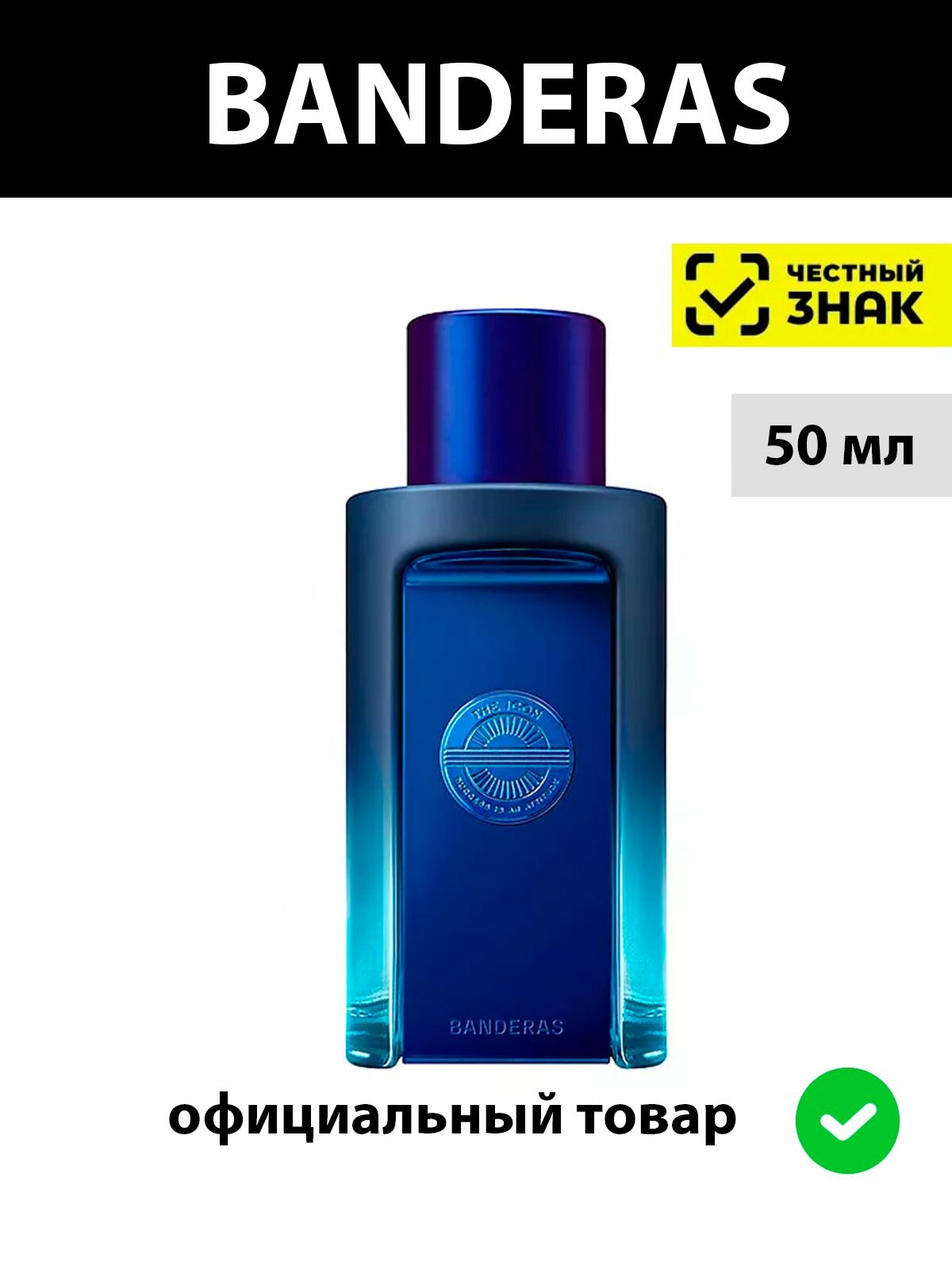 ANTONIO BANDERAS The Icon Supreme intense men мужская парфюмерная вода 50 мл / парфюм Бандерас йкон суприм интес мужские духи