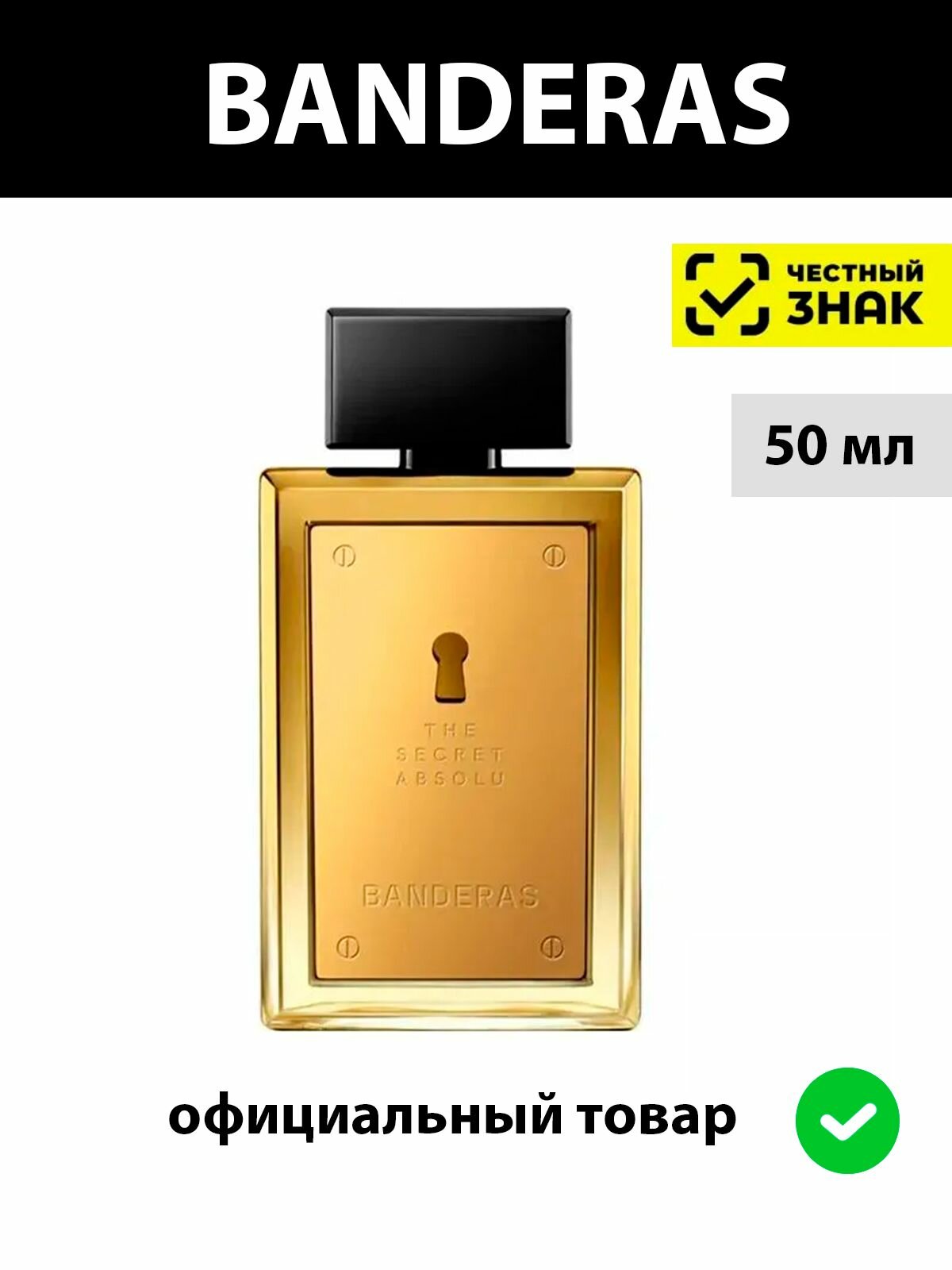 ANTONIO BANDERAS The Secret Absolu men парфюмерная вода мужская 50 мл / Парфюм Бандерас Секрет Абсолю мужские духи