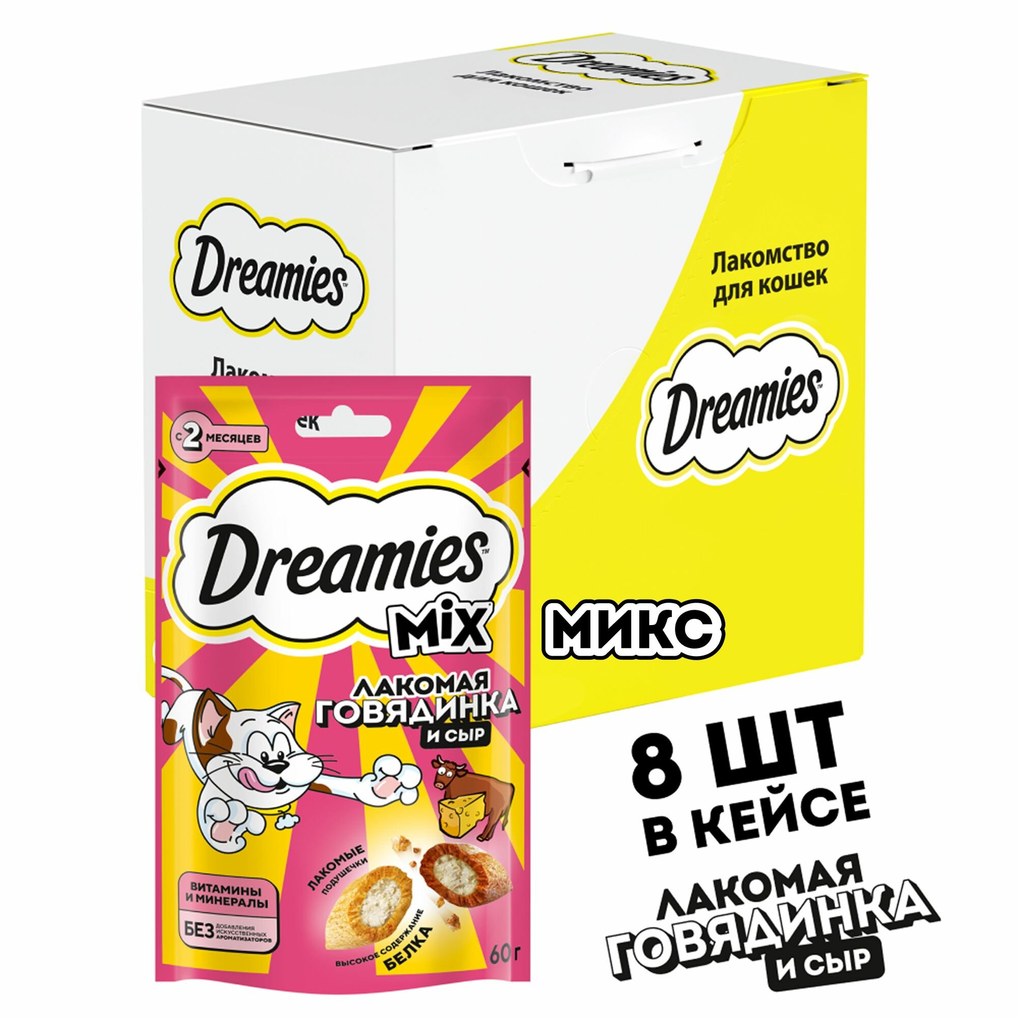 Dreamies лакомство для кошек, подушечки, с говядиной и сыром (8шт в уп) 60 гр