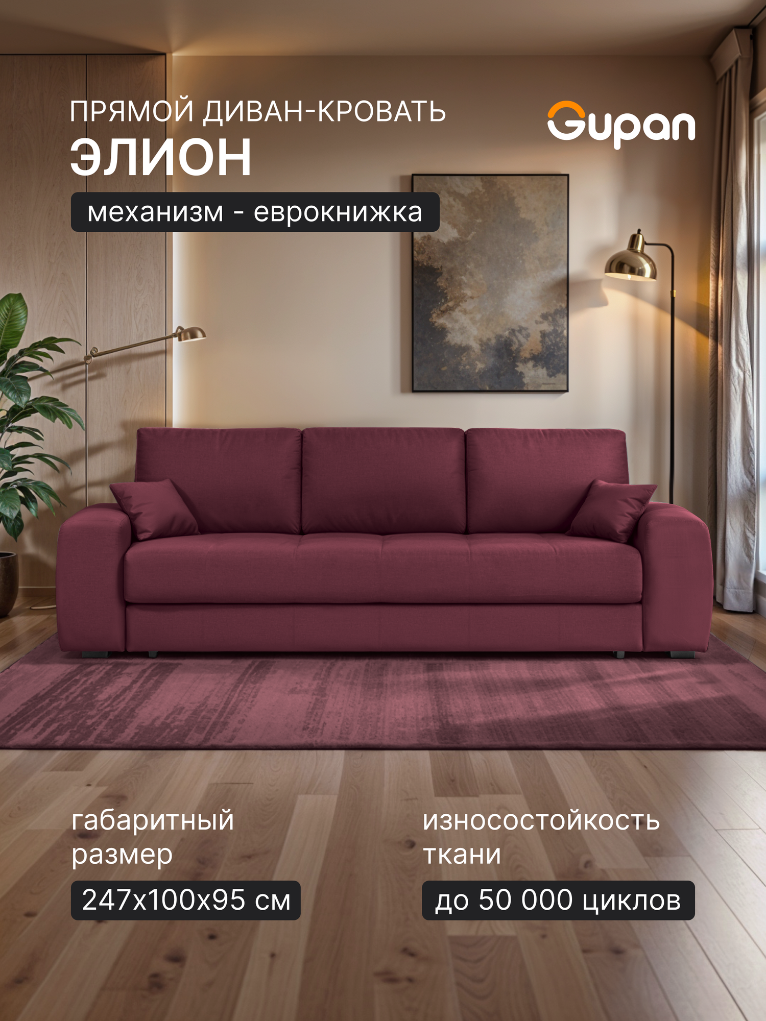Диван кровать Gupan Элион / Коста Велюр Амиго Бордовый, раскладной, механизм еврокнижка, беспружинный, с ящиком