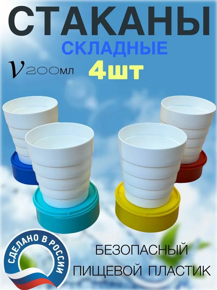 Складной стакан для похода 4шт, стаканчик для воды 190мл