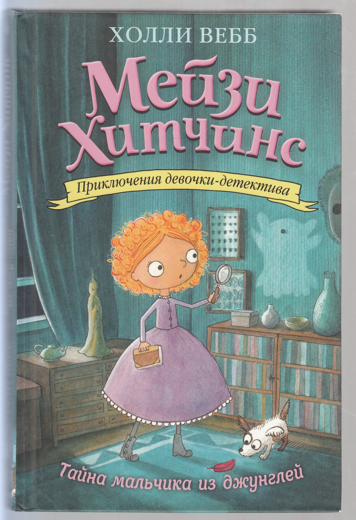 Холли Вебб. Мейзи Хитчинс. Приключения девочки-детектива. Книга 4: Тайна мальчика из джунглей
