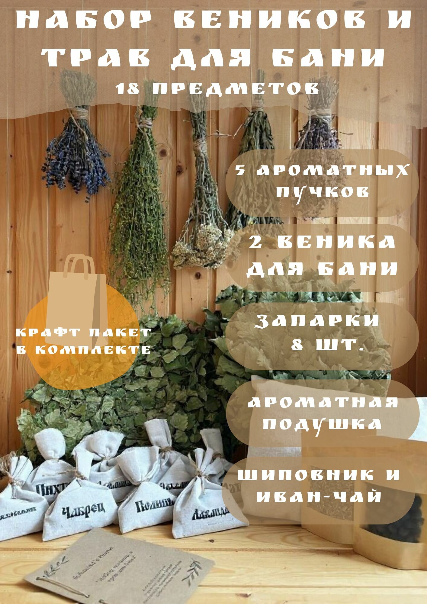 Набор веников и трав для бани