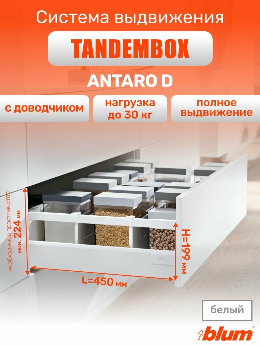 Ящик BLUM TANDEMBOX ANTARO высота D 224 мм, длина 450 мм, белый / Комплект фурнитуры с направляющими для выдвижных ящиков блюм полного выдвижения с доводчиком