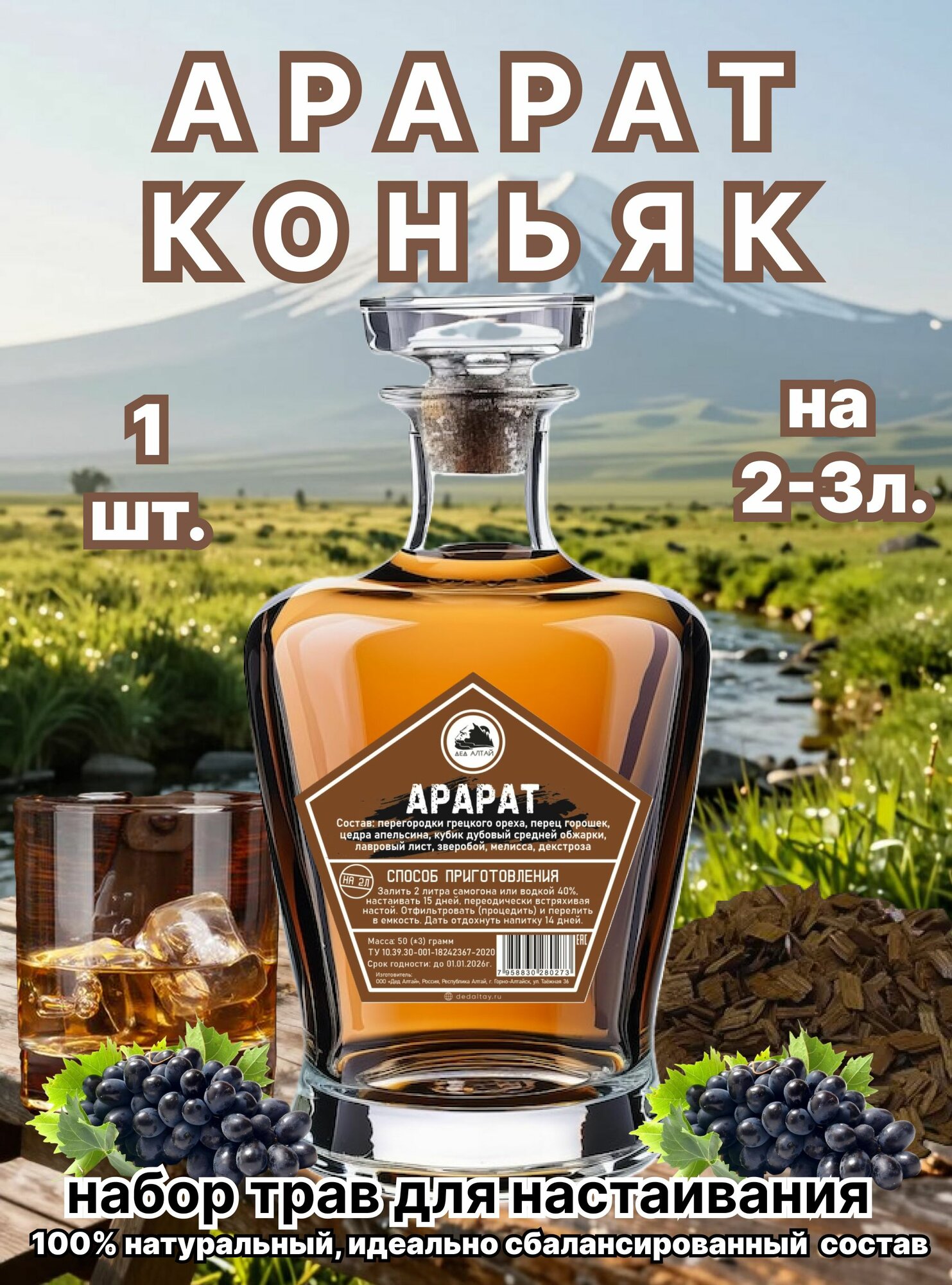 Набор трав для настаивания Арарат коньяк 1шт. для самогона, водки, спирта