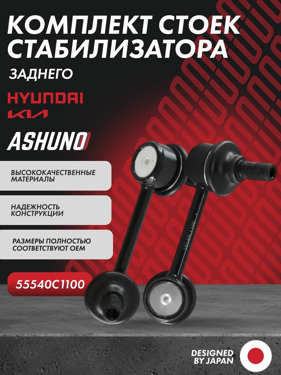 Стойка стабилизатора заднего KIA OPTIMA, Hyundai Sonata ; 55540C1100 ; 55530C1100 комплект 2ШТ