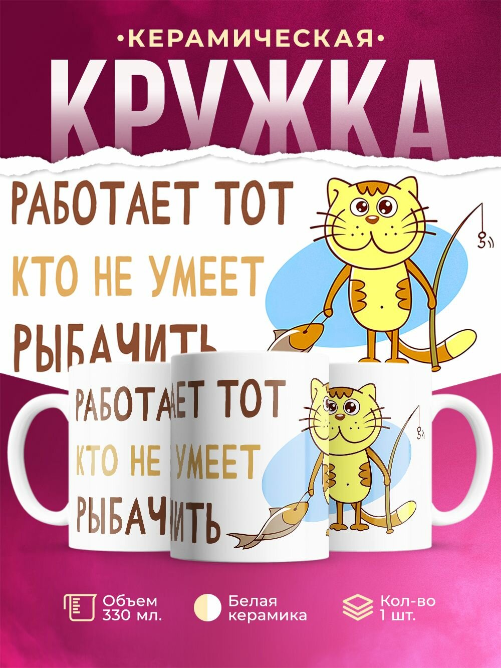 Кружка керамическая подарочная Рыбалка, 330 мл, 1 штука.