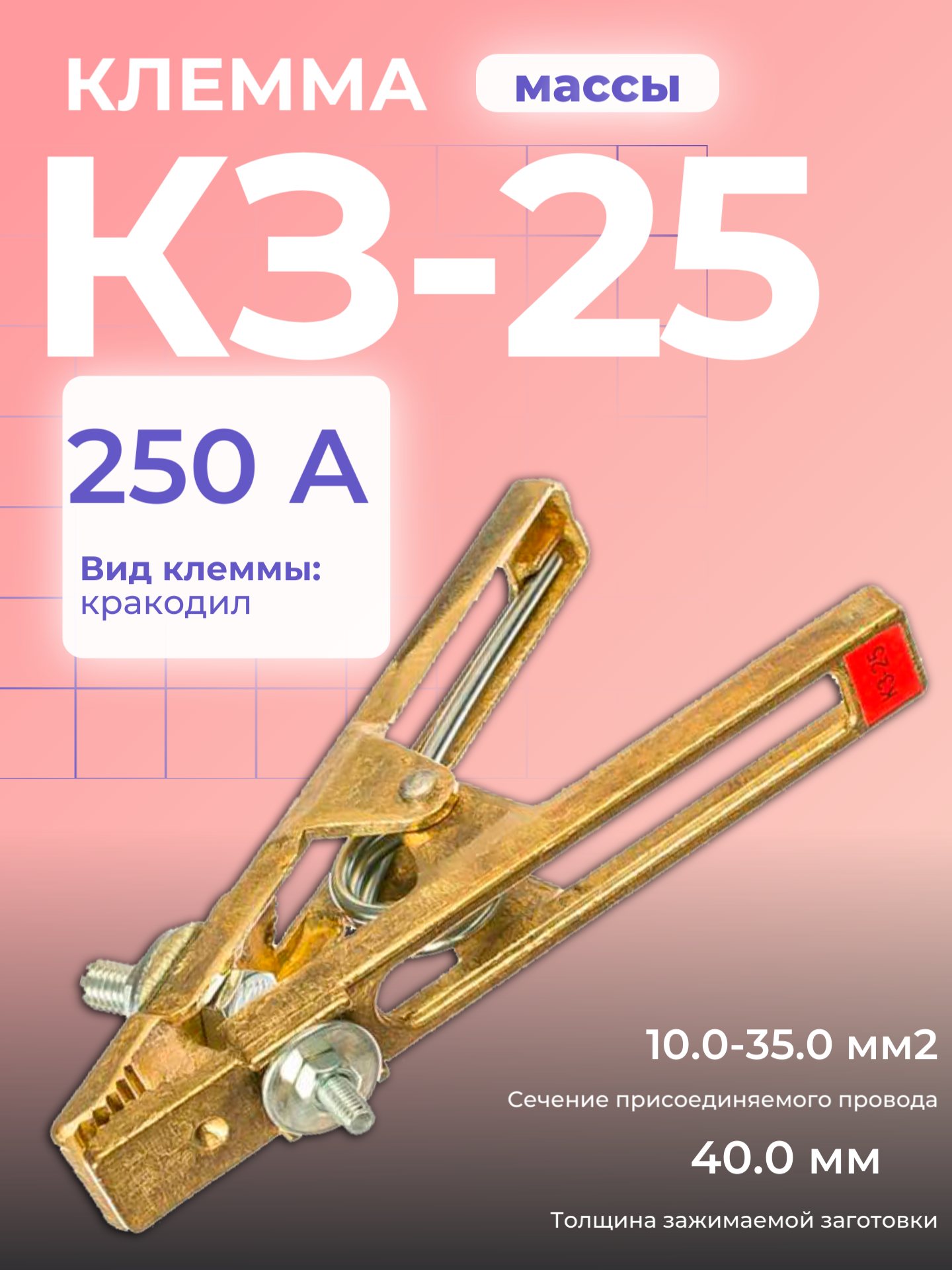 Клемма заземления Профессионал GAMMA КЗ-25, латунь, 250A, обычная, крокодил