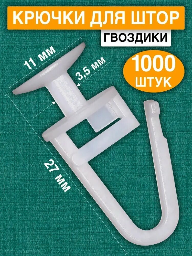 Шторный крючок / крючок потолочный для карниза / для штор, упаковка 100 шт