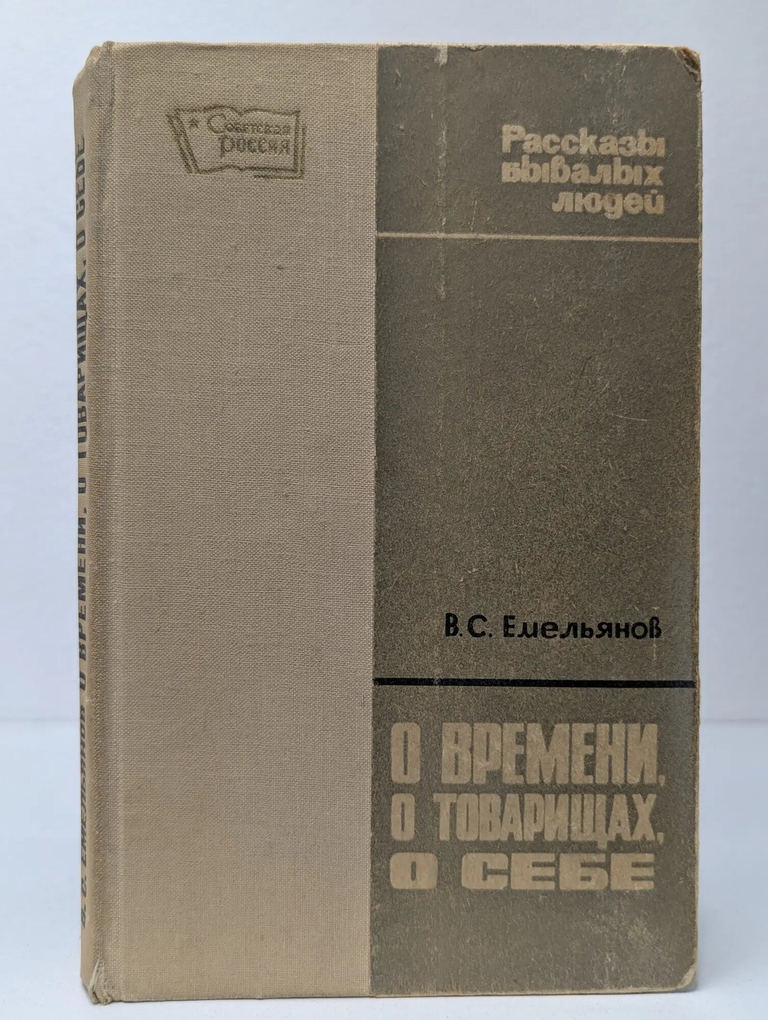 Рассказы бывалых людей. О времени, о товарищах, о себе Емельянов Василий Семенович 1968