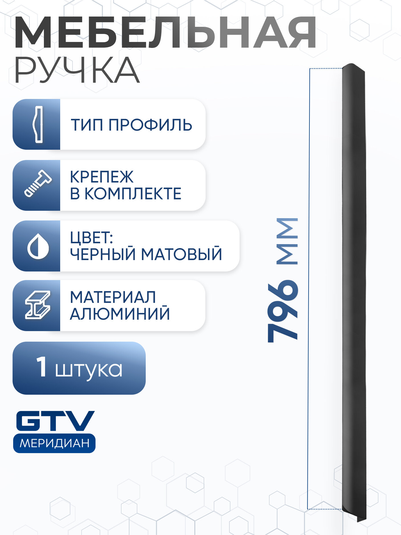 Ручка мебельная профильная алюминиевая 796 мм HEXA черный матовый