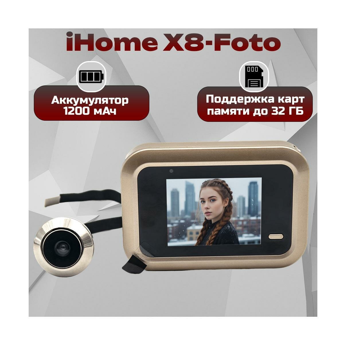 Видеоглазок в квартиру iHome Model: X8-Foto (I31753X8B) с цветным монитором 2,4 и встроенной камерой в виде обычного глазка. Толщина двери: 35-112 мм