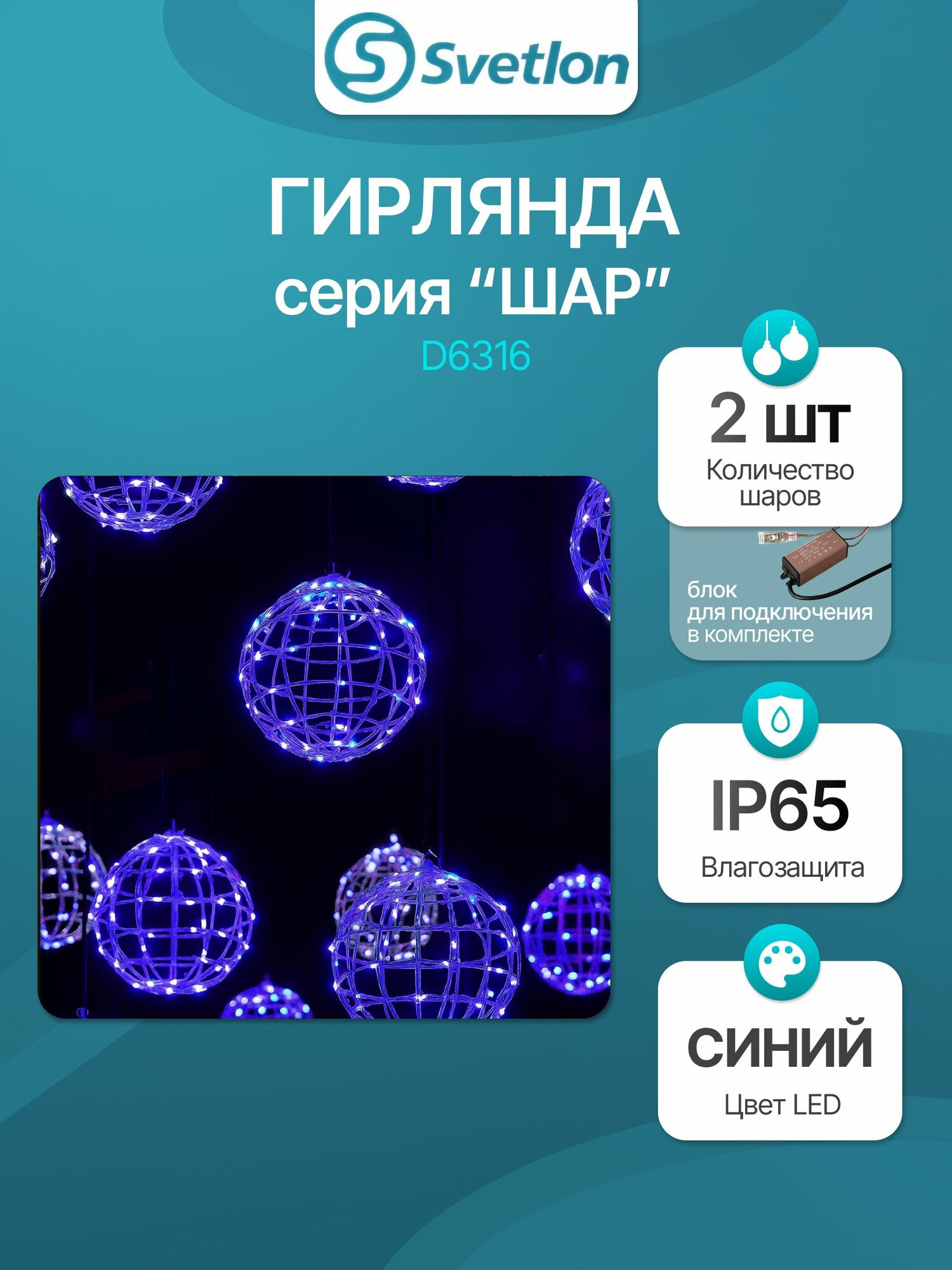Светодиодный шар D6316 гирлянда 2 шт+блок, синий свет