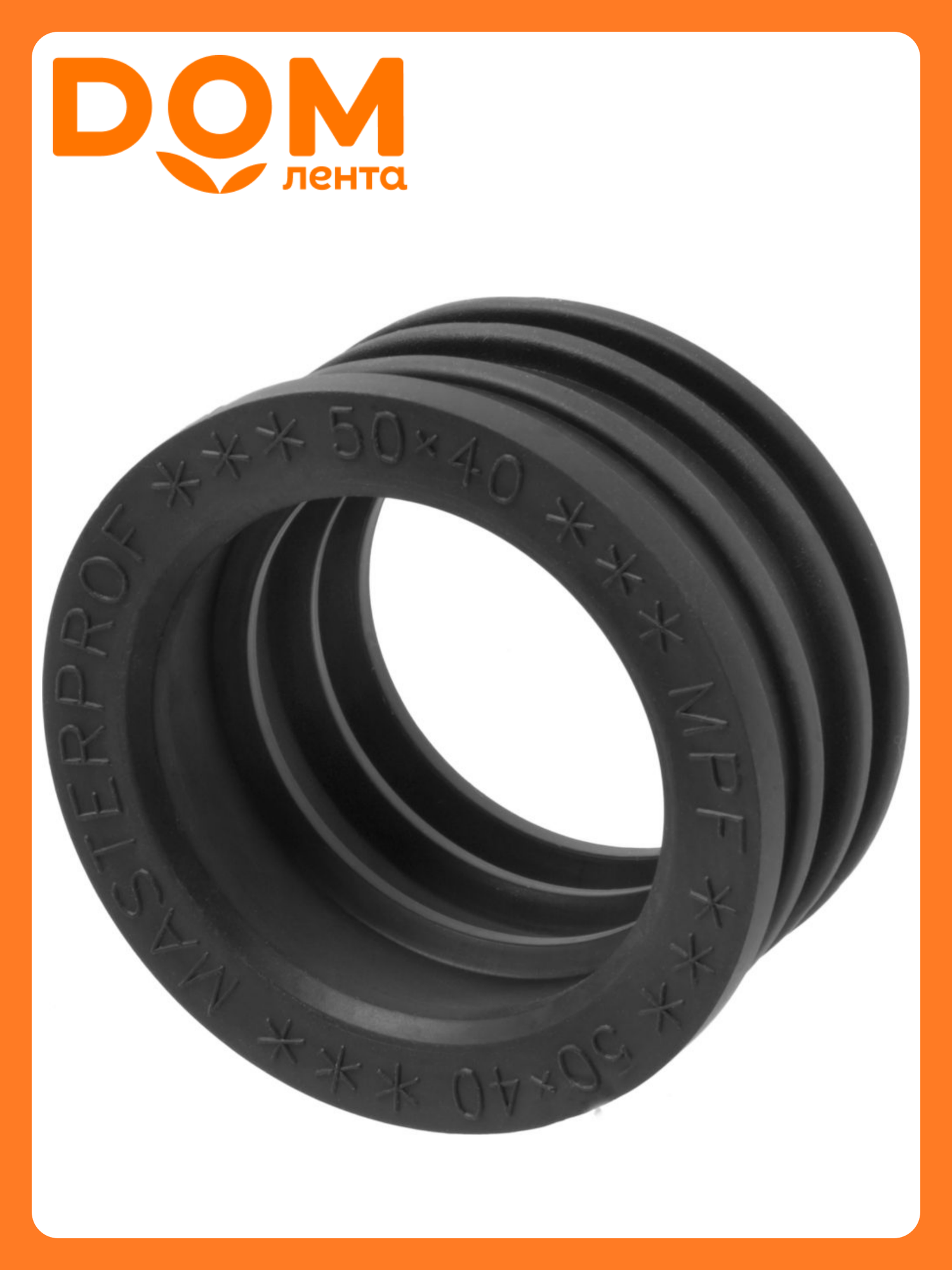 Манжета канализационная Masterprof MPF, черная, ТЭП, 50x40 мм