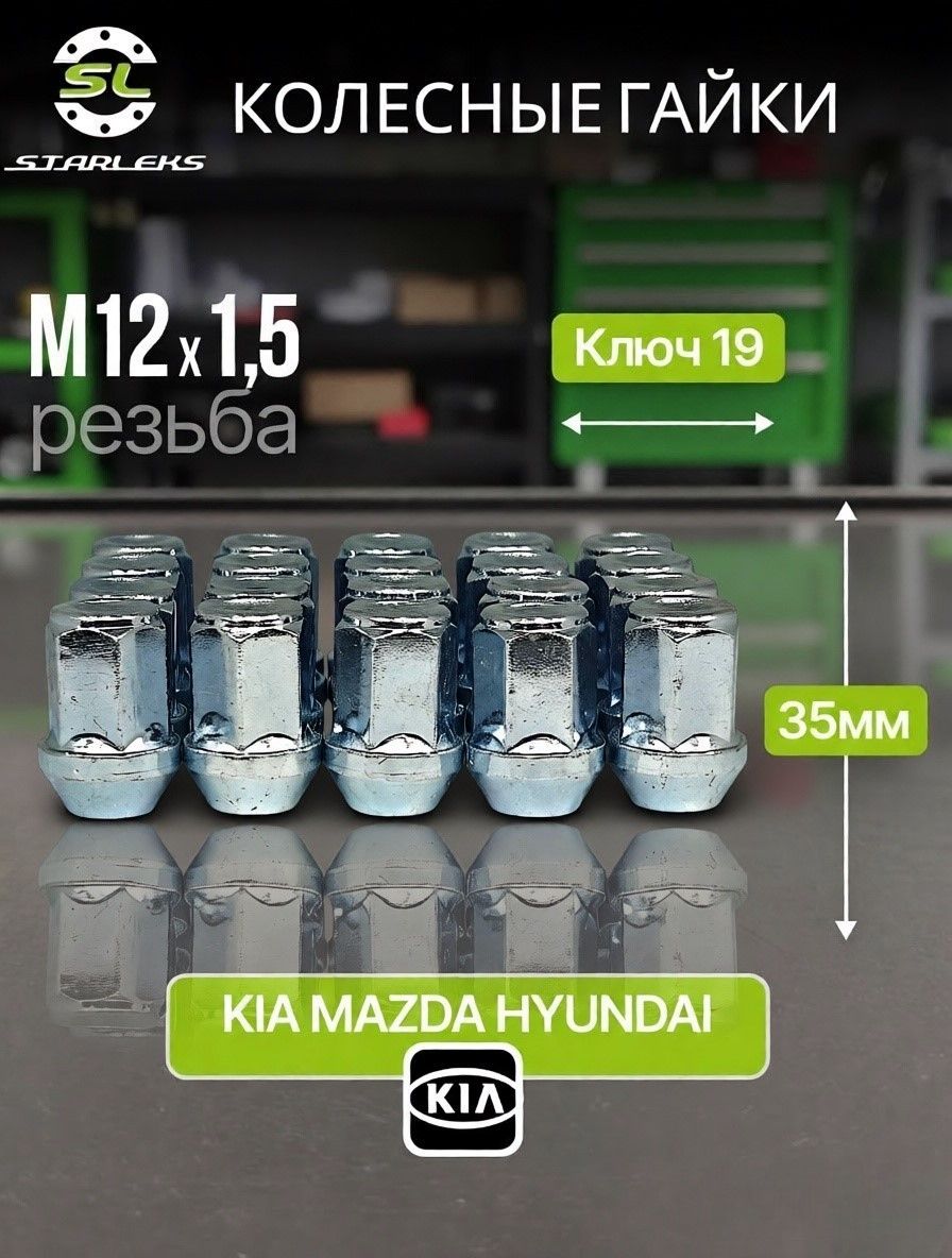 Гайка колесная Starleks 801445VZ M12х1,5 конус, высота 35 мм, ключ 19 мм, цинк, 20 штук