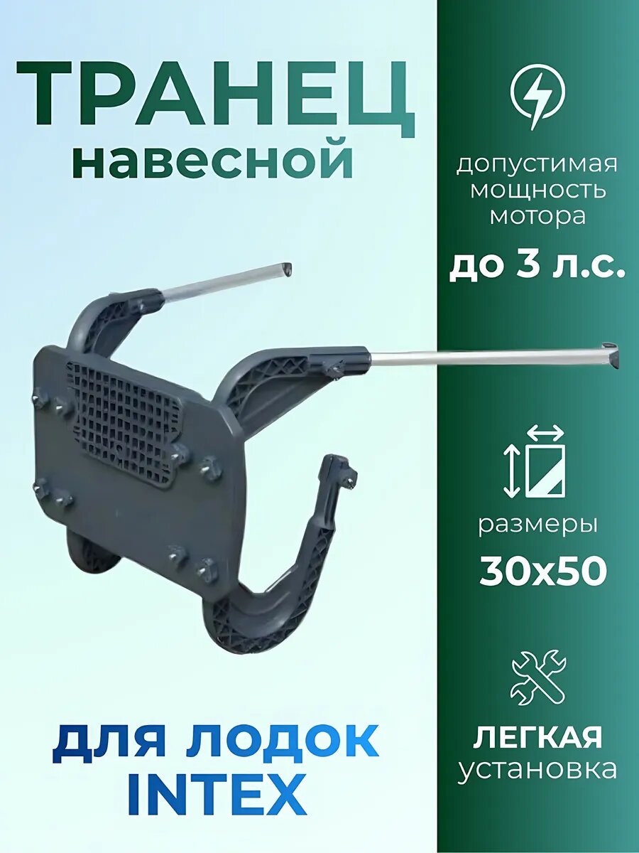 Транец лодочный Intex 68624, для лодок Intex, серый, 35х33х50 см