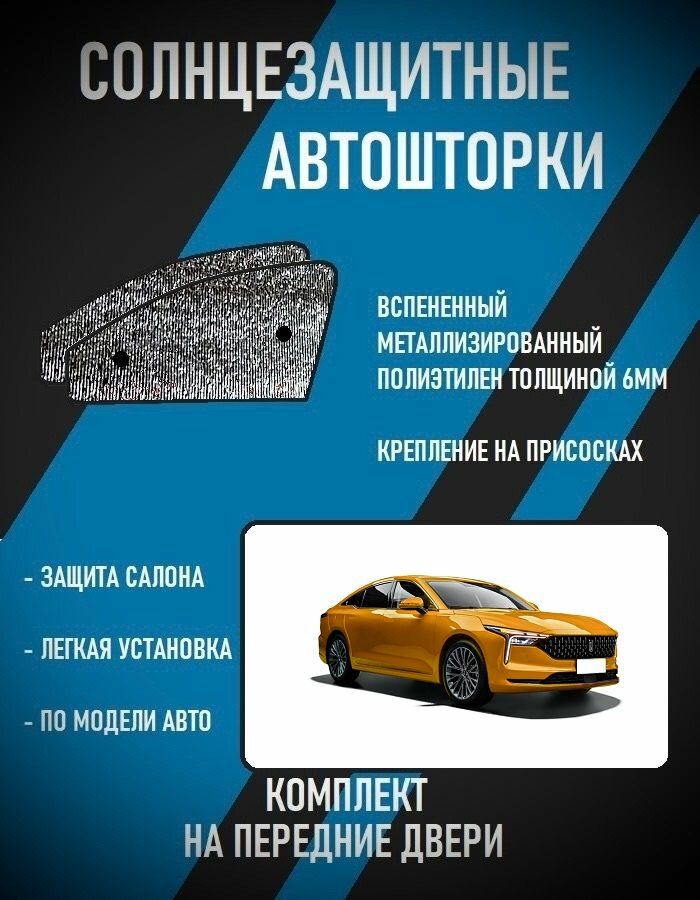 Автошторки на Faw Bestune B70 (2020-2024)