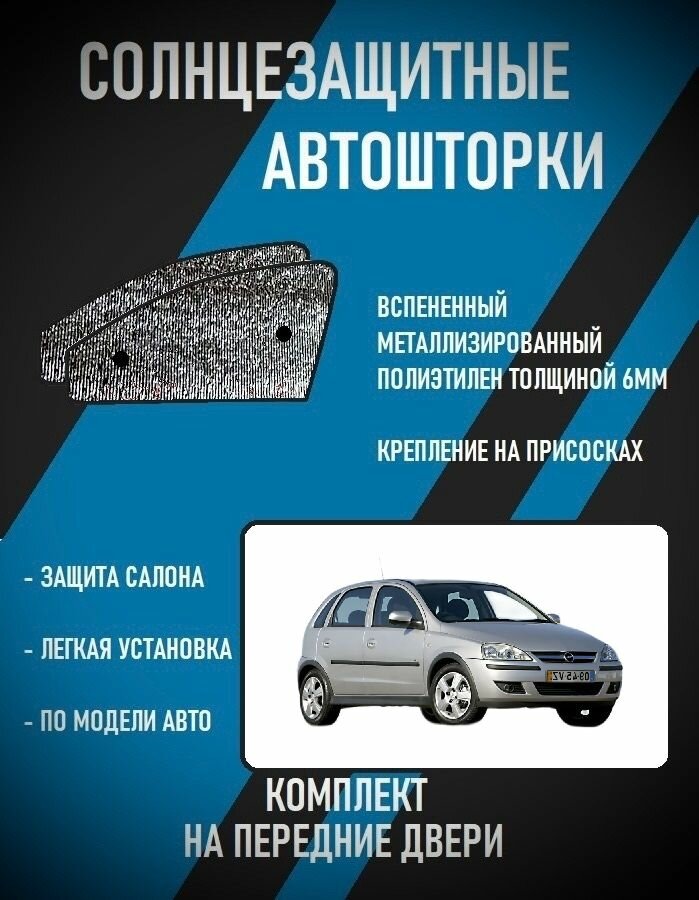 Автошторки на Opel Corsa C (2003-2006) хэтчбек 5-дверный