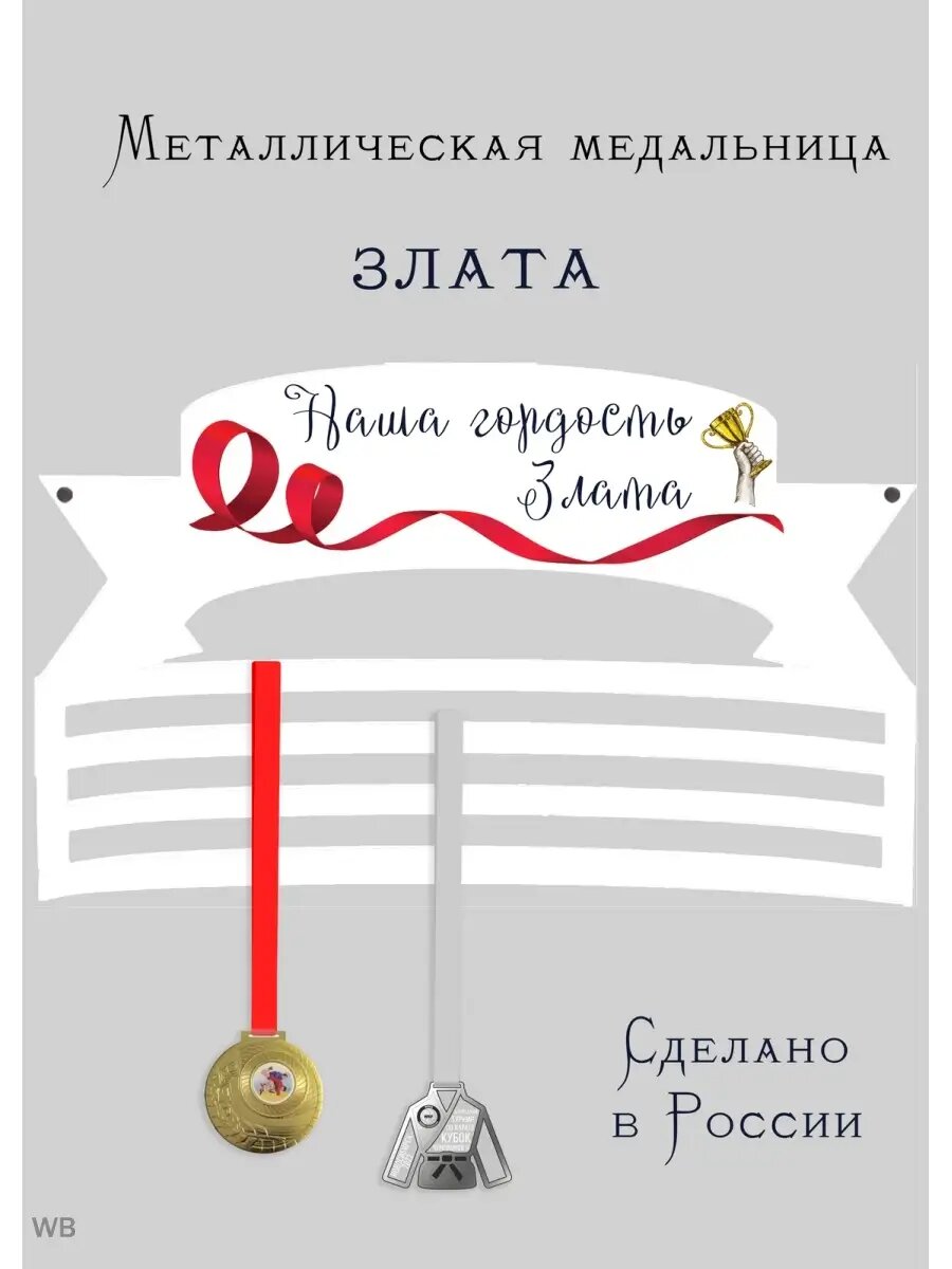 Медальница Злата