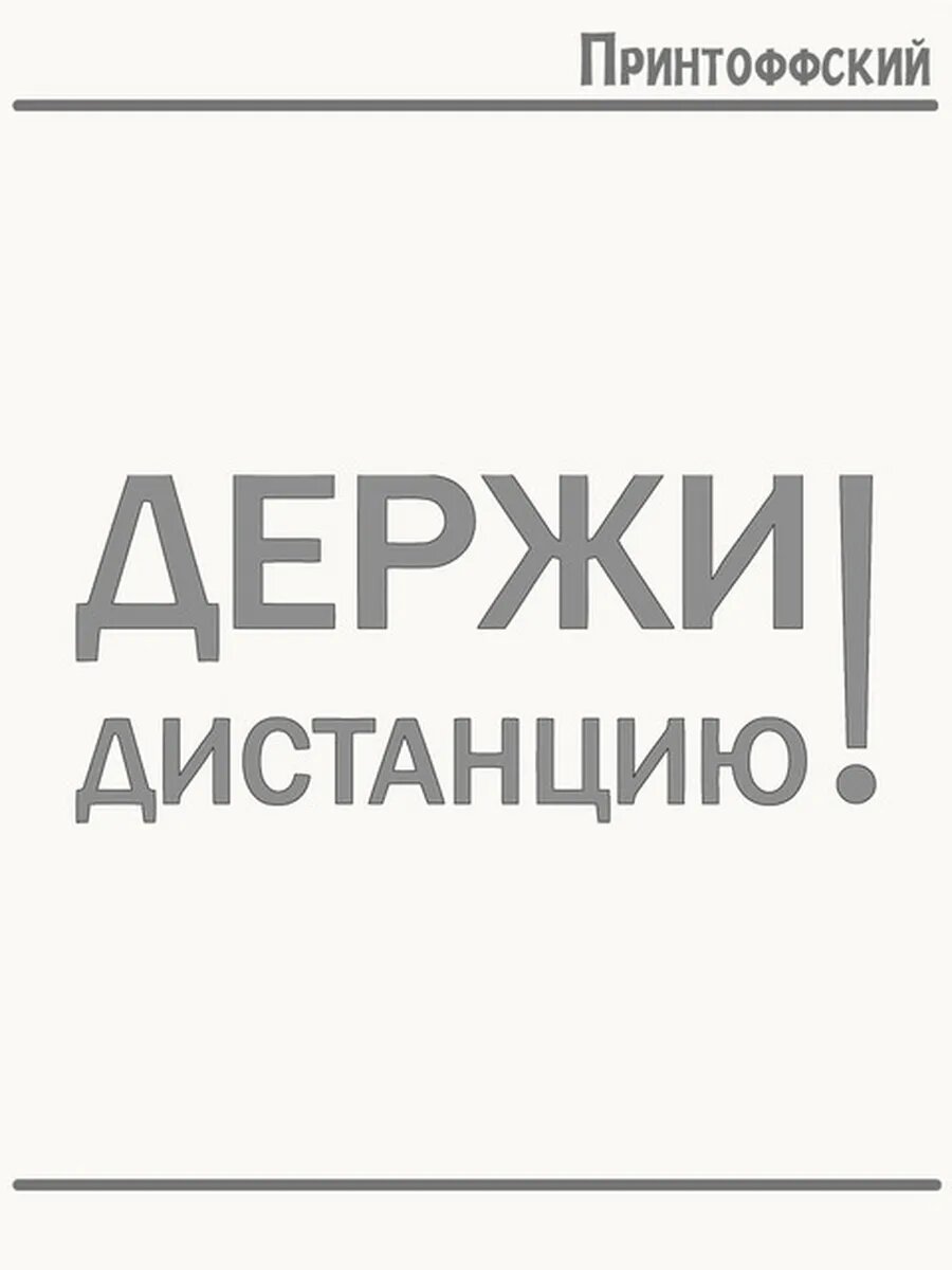 Термонаклейка для одежды и аксессуаров DTF-печать держи дистанцию