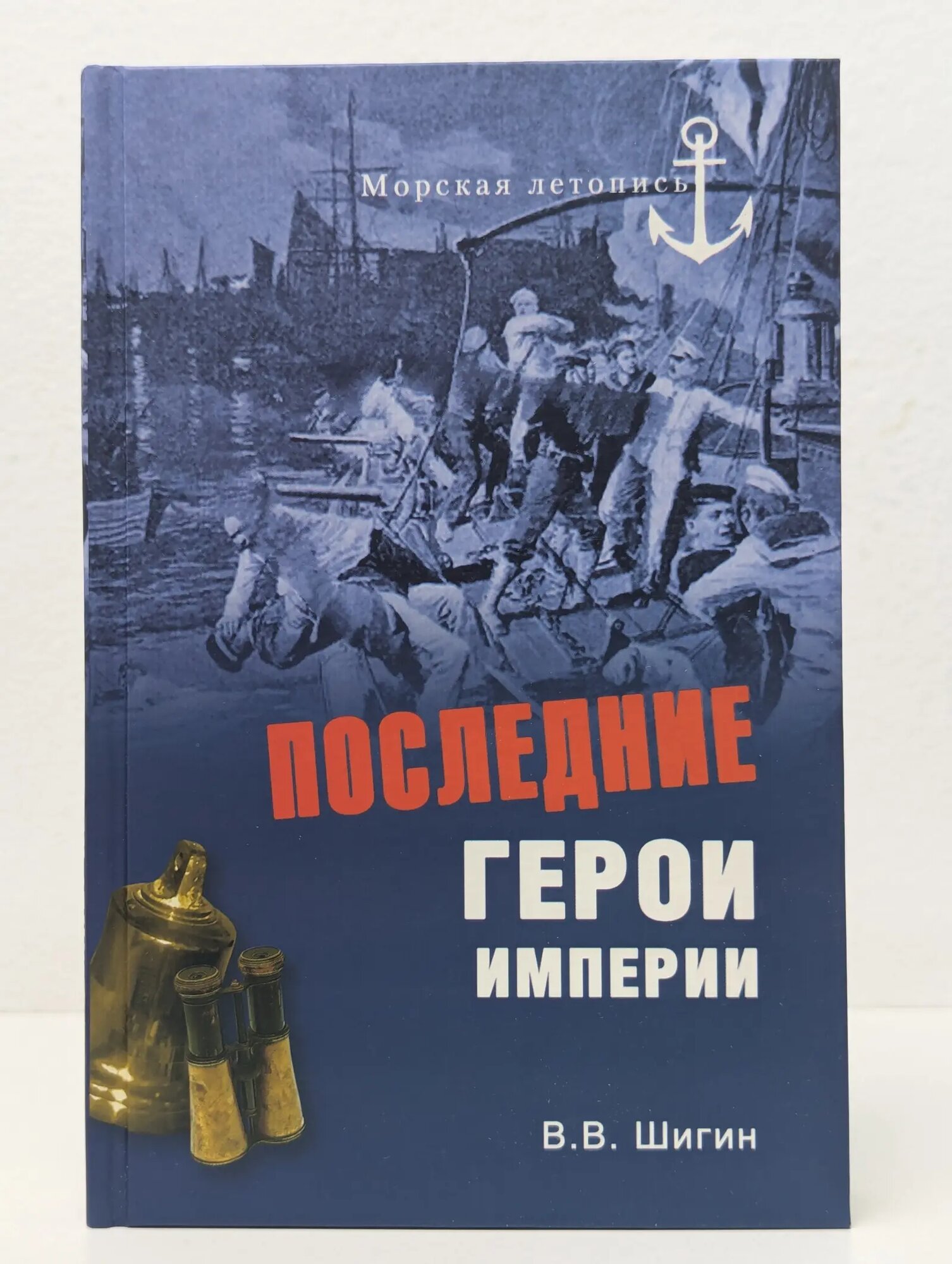 Морская летопись. Последние герои империи Шигин Владимир Виленович 2013