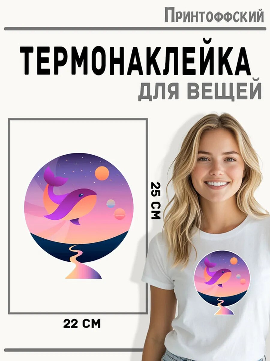 Термонаклейка для одежды и аксессуаров DTF-печать Кит — фото 1