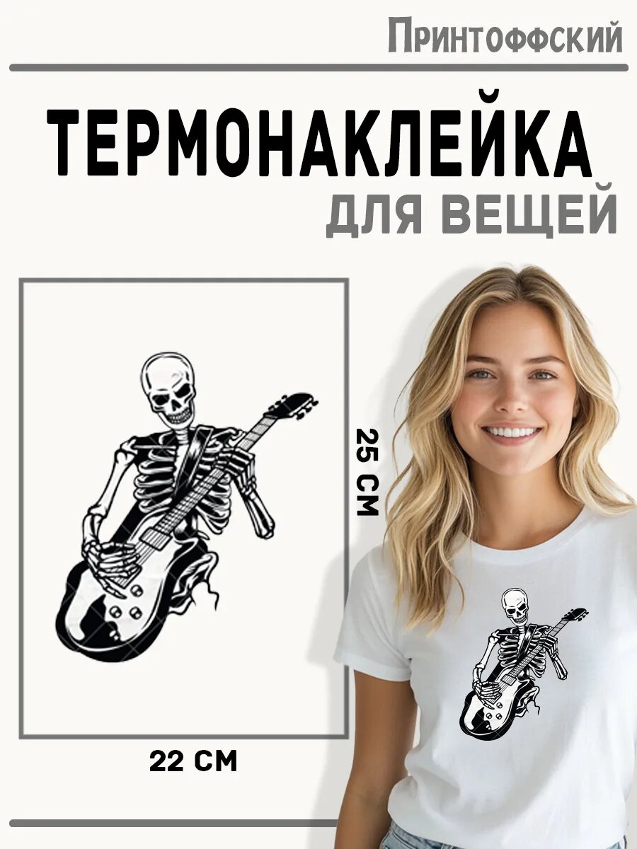 Термонаклейка для одежды и аксессуаров DTF-печать Скелет — фото 1
