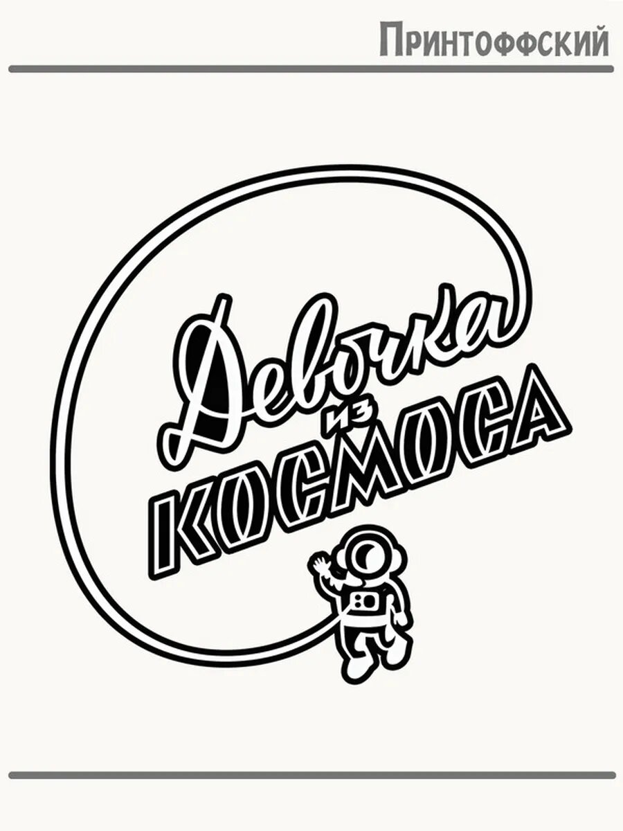 Термонаклейка для одежды и аксессуаров DTF-печать Девочка из космоса