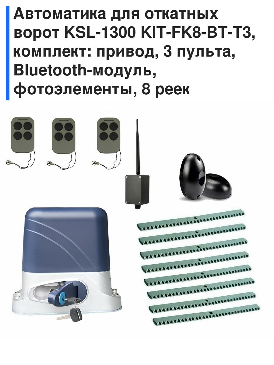 Автоматика для откатных ворот KSL-1300 KIT-FK8-BT-Т3, комплект: привод, 3 пульта, Bluetooth-модуль, фотоэлементы, 8 реек