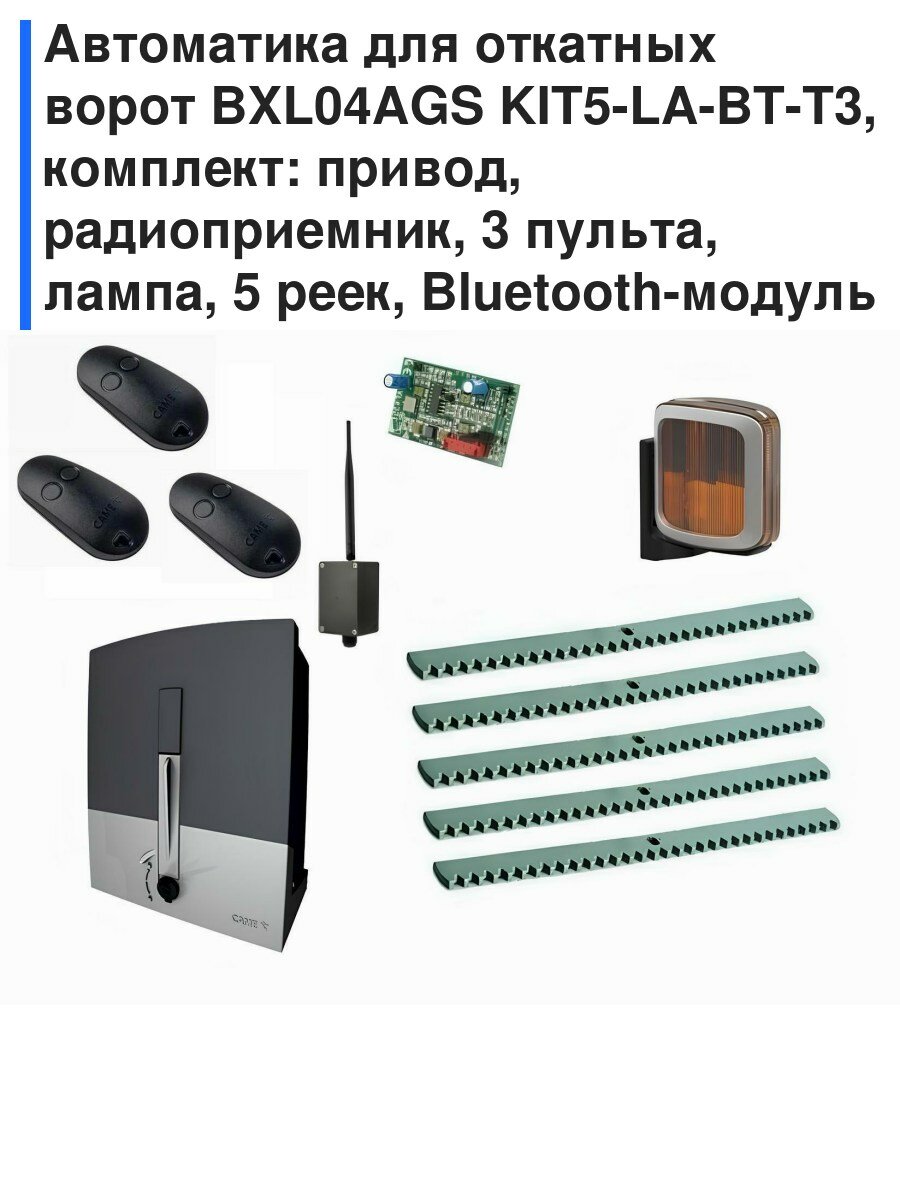 Автоматика для откатных ворот BXL04AGS KIT5-LA-BT-Т3, комплект: привод, радиоприемник, 3 пульта, лампа, 5 реек, Bluetooth-модуль