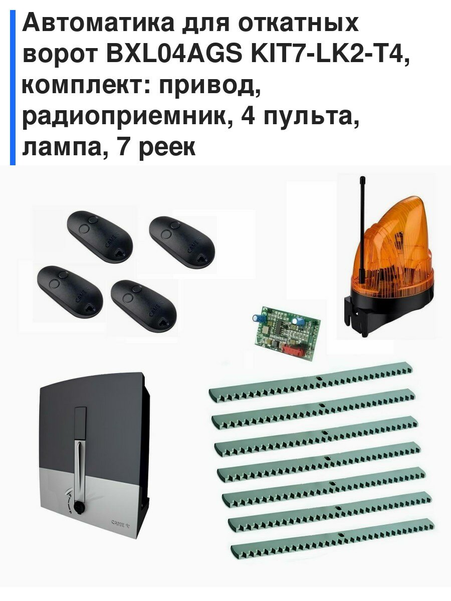 Автоматика для откатных ворот BXL04AGS KIT7-LK2-T4, комплект: привод, радиоприемник, 4 пульта, лампа, 7 реек