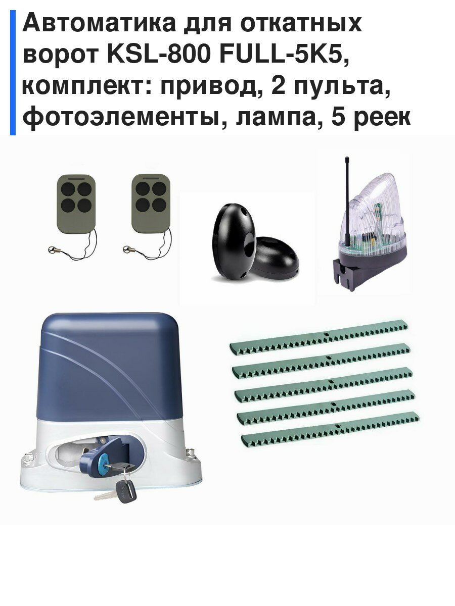 Автоматика для откатных ворот KSL-800 FULL-5K5, комплект: привод, 2 пульта, фотоэлементы, лампа, 5 реек