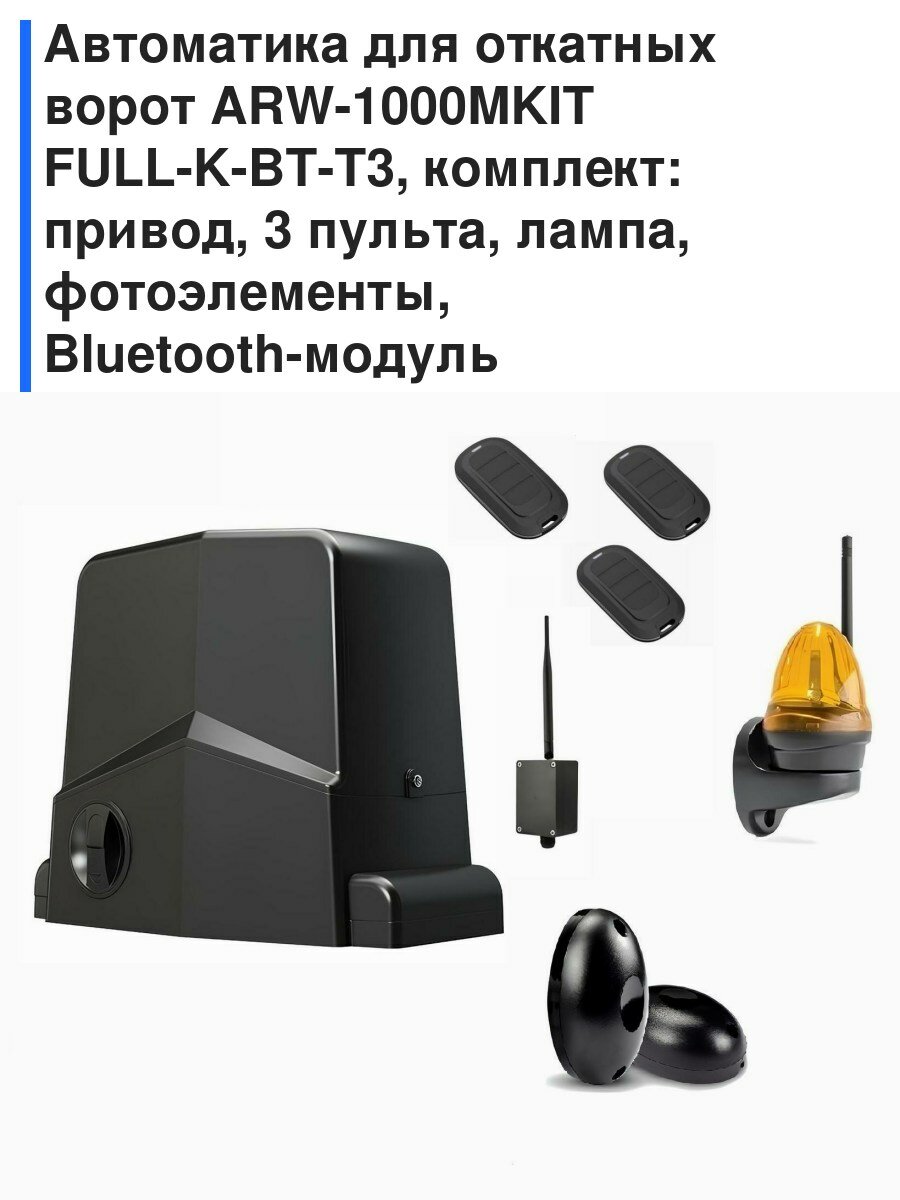 Автоматика для откатных ворот ARW-1000MKIT FULL-K-BT-Т3, комплект: привод, 3 пульта, лампа, фотоэлементы, Bluetooth-модуль