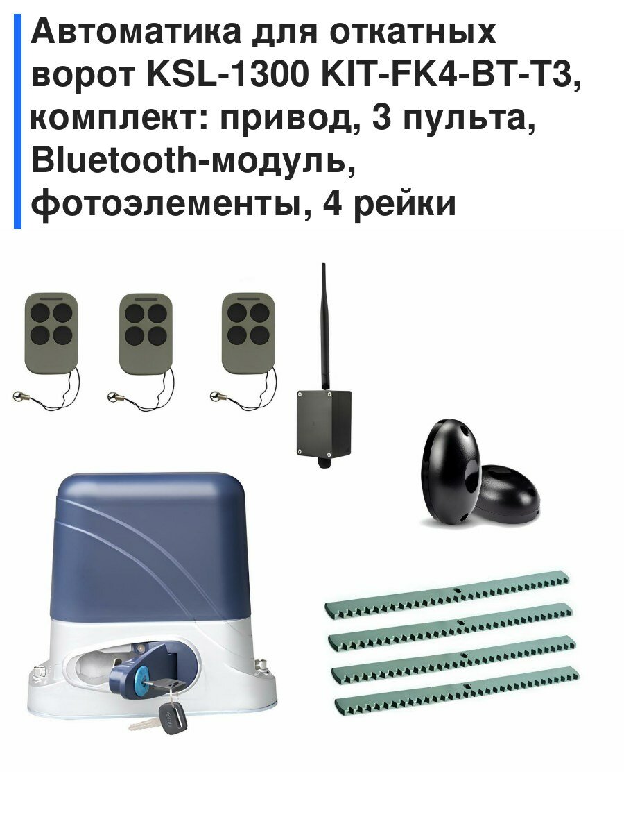 Автоматика для откатных ворот KSL-1300 KIT-FK4-BT-Т3, комплект: привод, 3 пульта, Bluetooth-модуль, фотоэлементы, 4 рейки