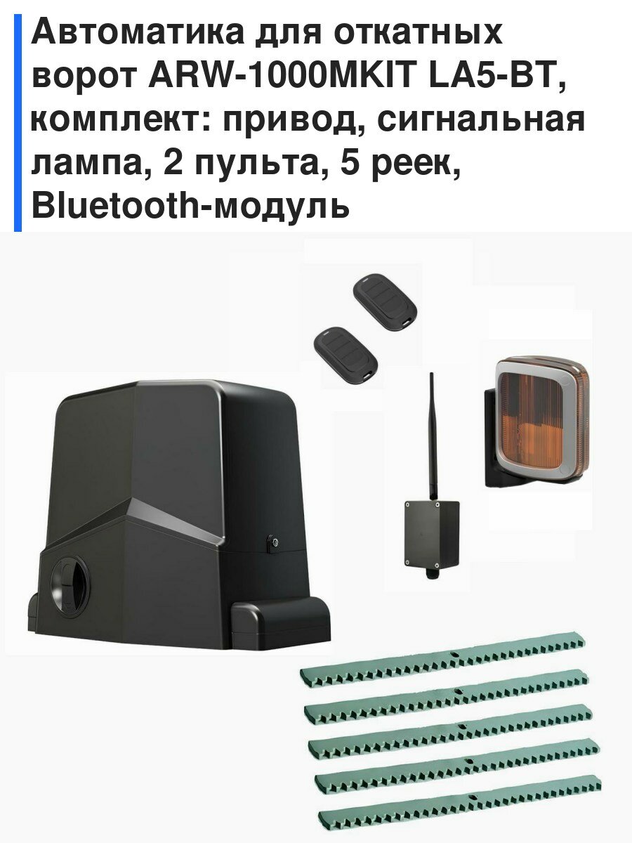 Автоматика для откатных ворот ARW-1000MKIT LA5-BT, комплект: привод, сигнальная лампа, 2 пульта, 5 реек, Bluetooth-модуль