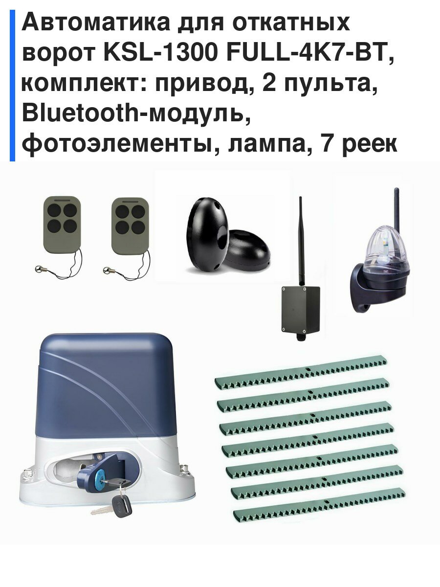 Автоматика для откатных ворот KSL-1300 FULL-4K7-BT, комплект: привод, 2 пульта, Bluetooth-модуль, фотоэлементы, лампа, 7 реек