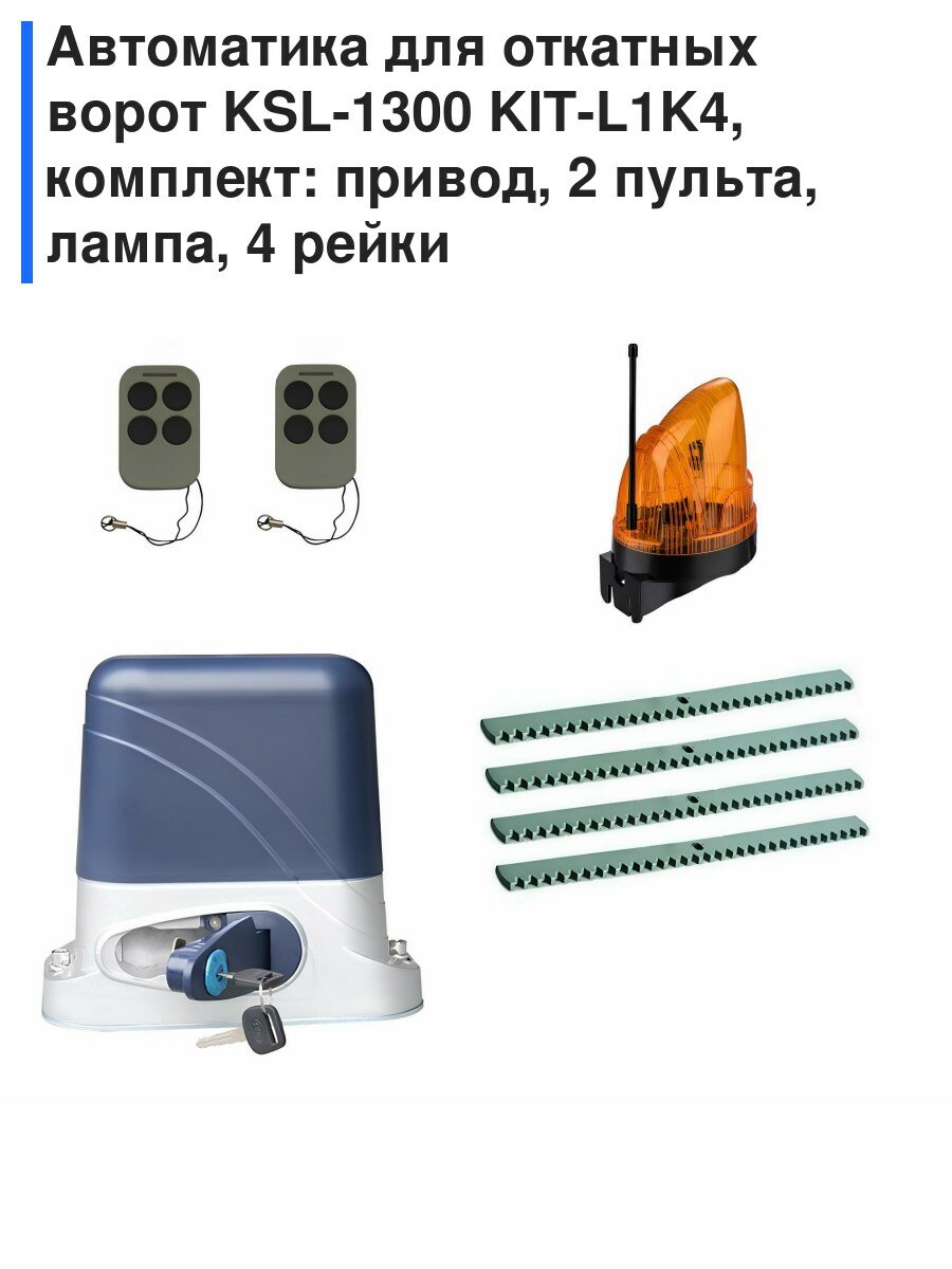 Автоматика для откатных ворот KSL-1300 KIT-L1K4, комплект: привод, 2 пульта, лампа, 4 рейки