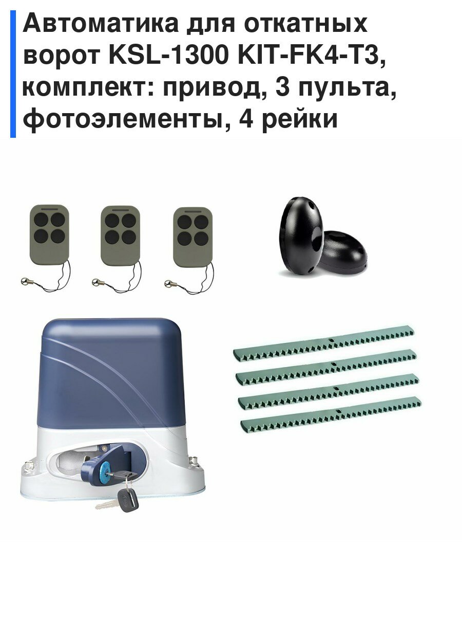 Автоматика для откатных ворот KSL-1300 KIT-FK4-Т3, комплект: привод, 3 пульта, фотоэлементы, 4 рейки