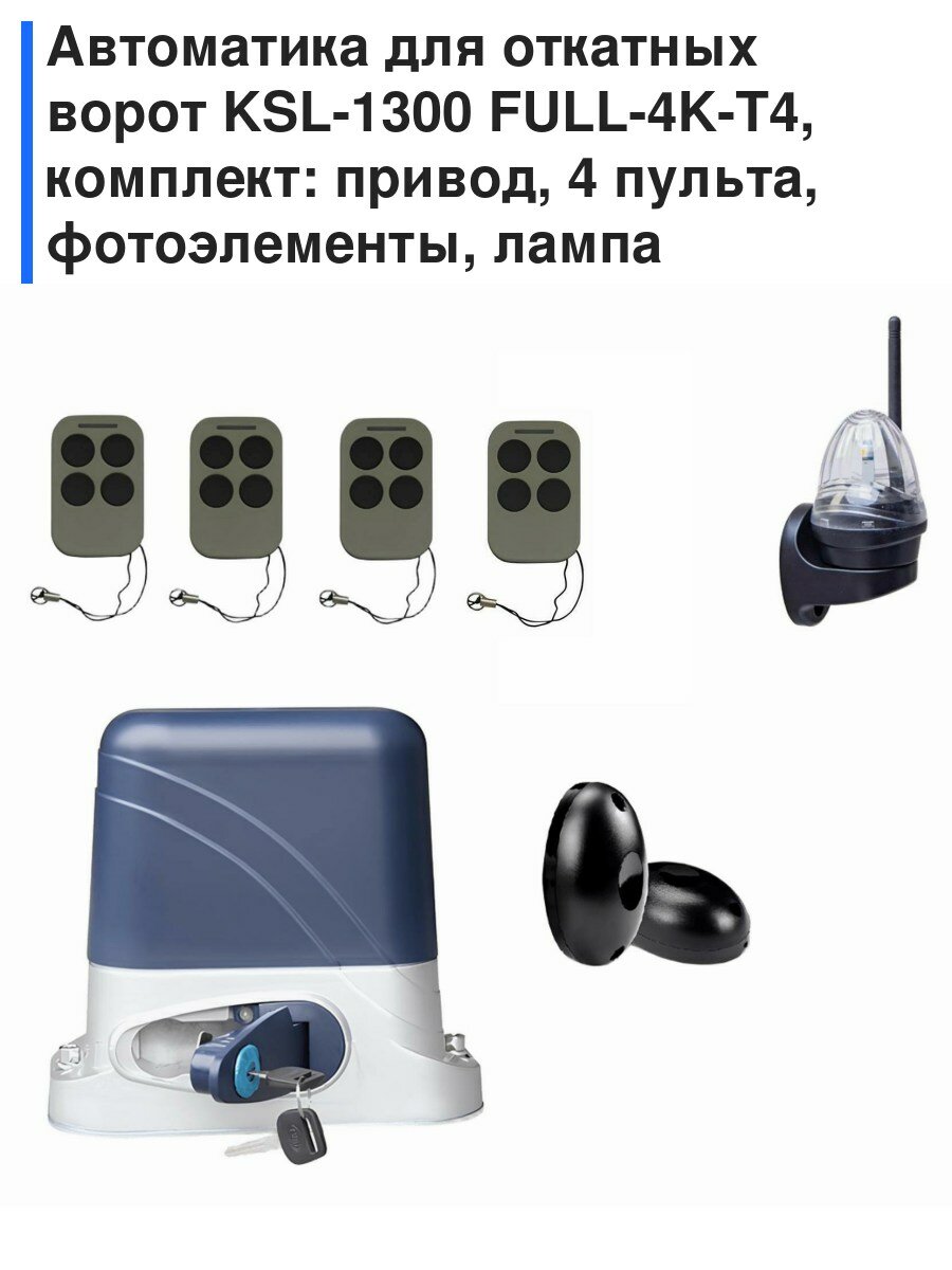 Автоматика для откатных ворот KSL-1300 FULL-4K-Т4, комплект: привод, 4 пульта, фотоэлементы, лампа