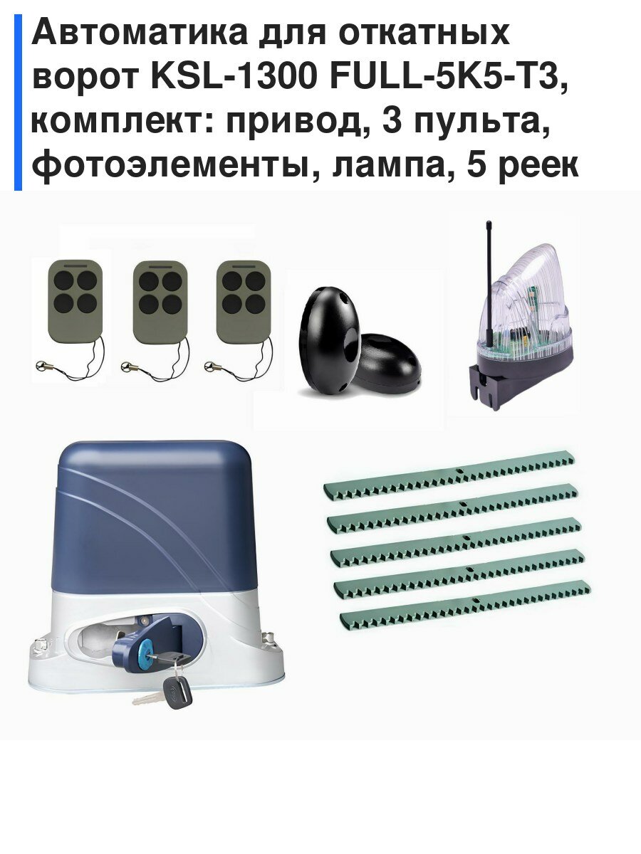 Автоматика для откатных ворот KSL-1300 FULL-5K5-Т3, комплект: привод, 3 пульта, фотоэлементы, лампа, 5 реек