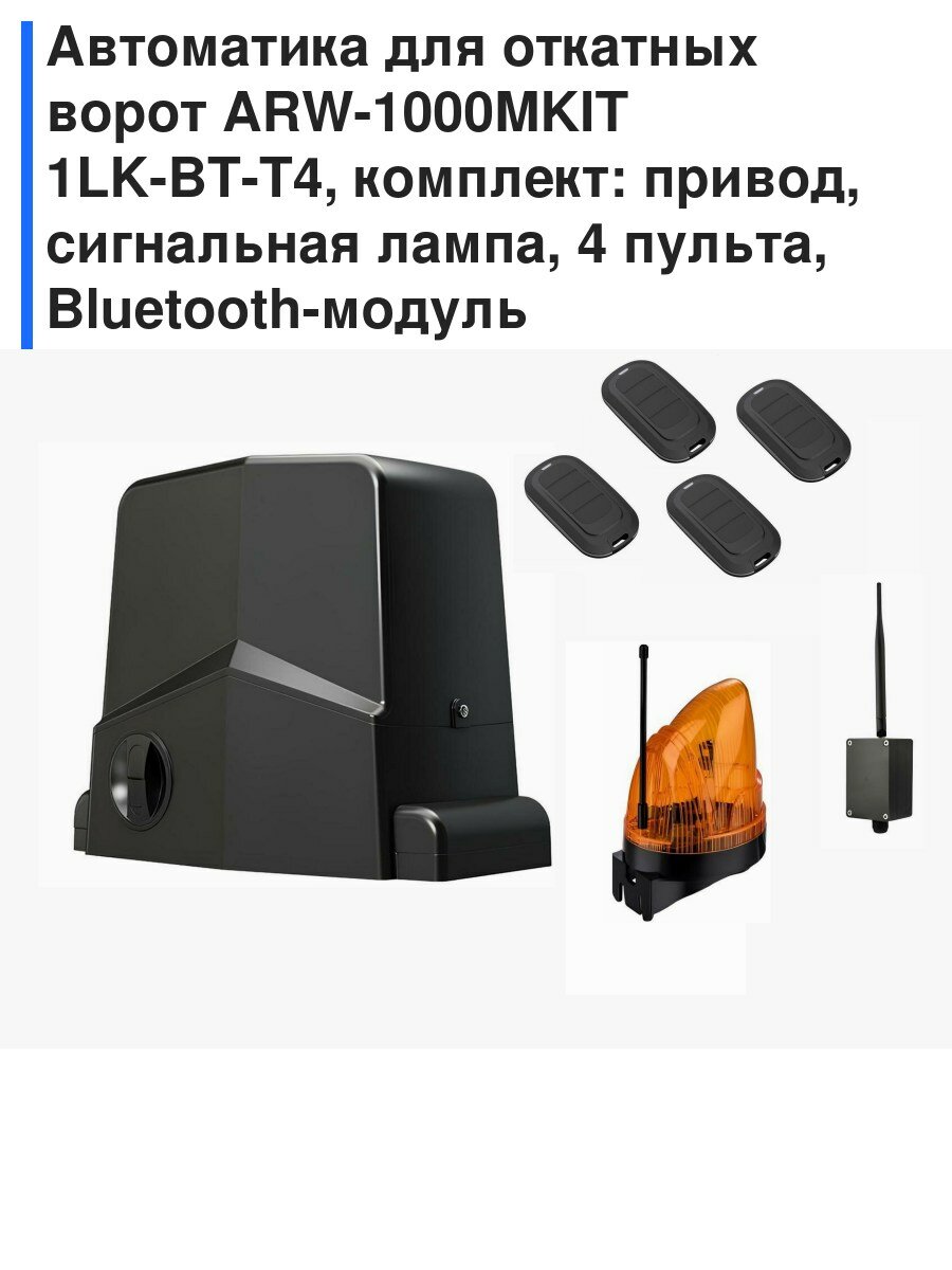 Автоматика для откатных ворот ARW-1000MKIT 1LK-BT-T4, комплект: привод, сигнальная лампа, 4 пульта, Bluetooth-модуль