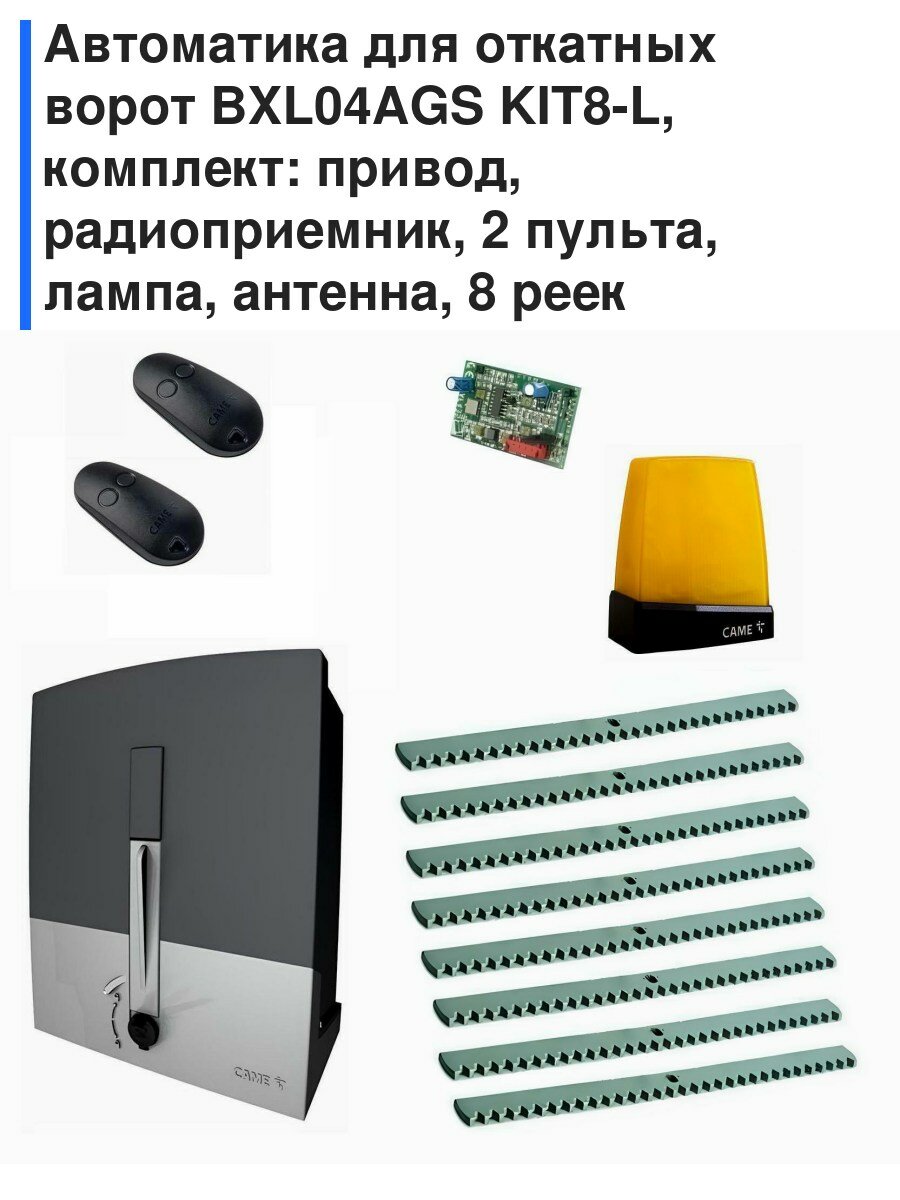 Автоматика для откатных ворот BXL04AGS KIT8-L, комплект: привод, радиоприемник, 2 пульта, лампа, антенна, 8 реек