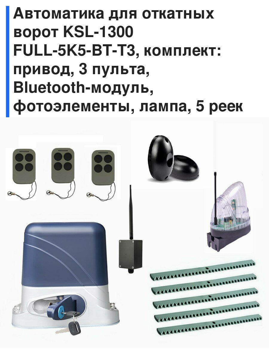 Автоматика для откатных ворот KSL-1300 FULL-5K5-BT-Т3, комплект: привод, 3 пульта, Bluetooth-модуль, фотоэлементы, лампа, 5 реек