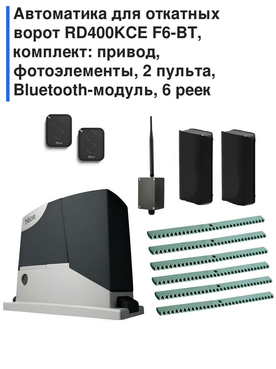 Автоматика для откатных ворот RD400KCE F6-BT, комплект: привод, фотоэлементы, 2 пульта, Bluetooth-модуль, 6 реек