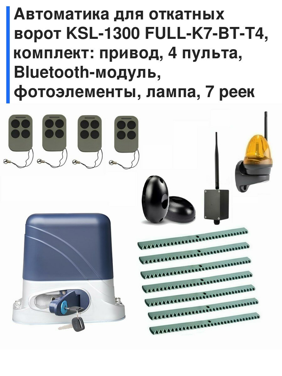 Автоматика для откатных ворот KSL-1300 FULL-K7-BT-Т4, комплект: привод, 4 пульта, Bluetooth-модуль, фотоэлементы, лампа, 7 реек